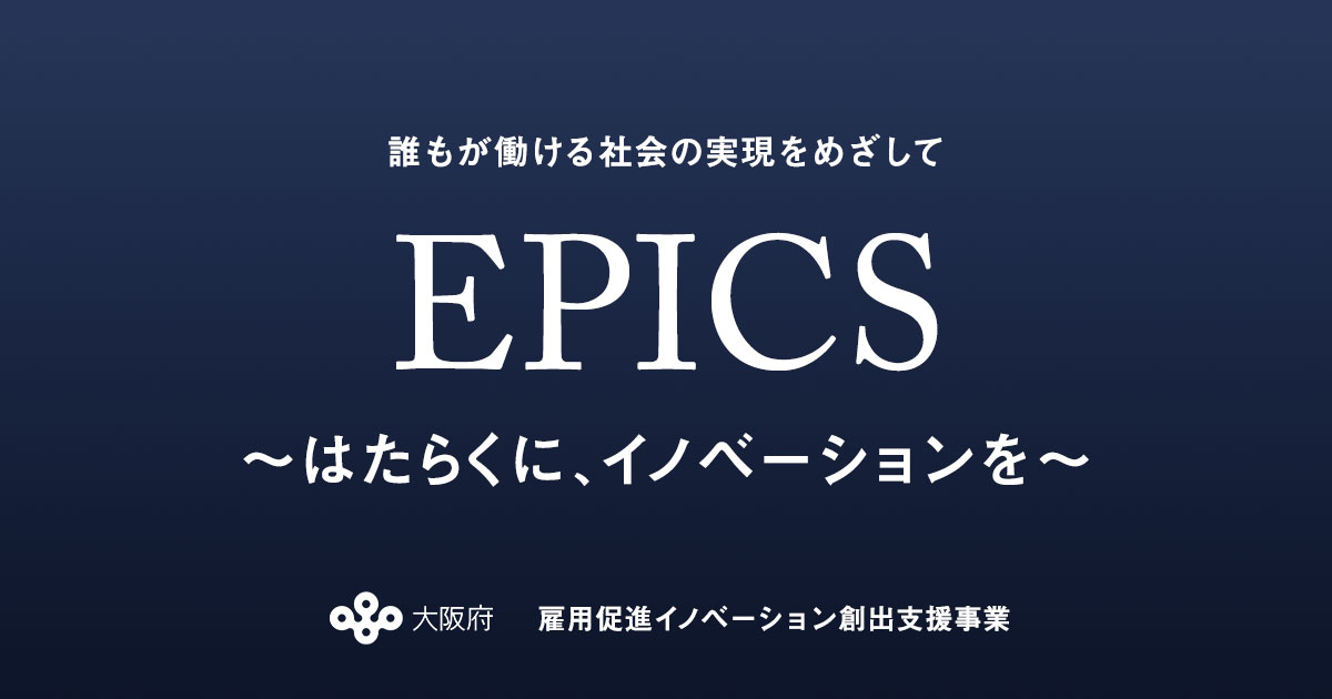 EPICSとは｜EPICS 大阪府